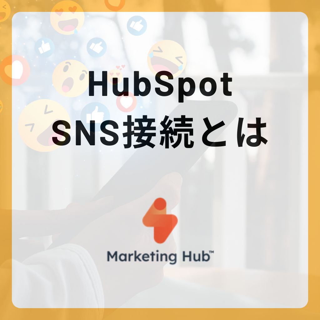 HubSpotのSNS接続とは？接続メリットや連携・接続方法、活用ステップまでわかりやすく解説！ | HubSpot認定パートナー 株式会社100（ハンドレッド）